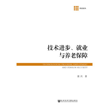 技术进步、就业与养老保障