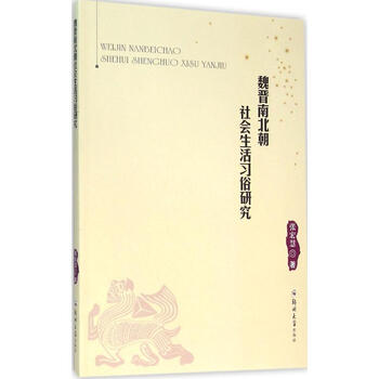魏晋南北朝社会生活习俗研究