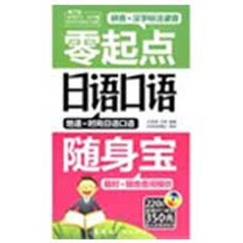 零起点日语随身宝(赠多媒体+MP3光盘)