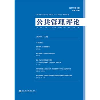公共管理评论2017年第3期  总第26期