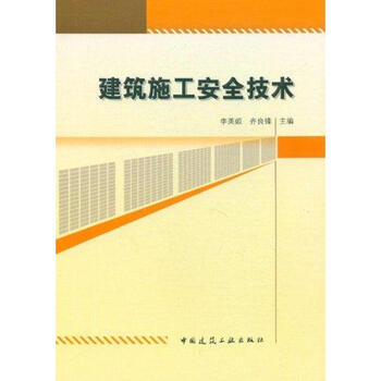 建筑施工安全技术