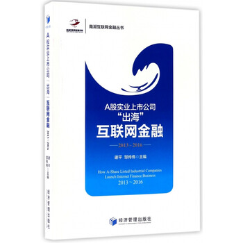 A股实业上市公司出海互联网金融(2013-2016)/南湖互联网金融丛书