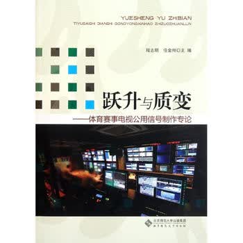 跃升与质变--体育赛事电视公用信号制作专论