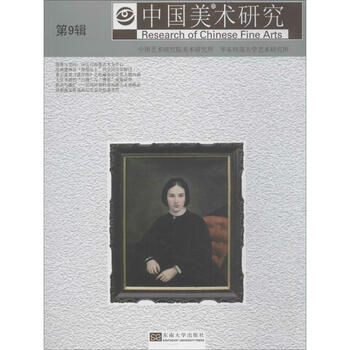 中国美术研究(9)