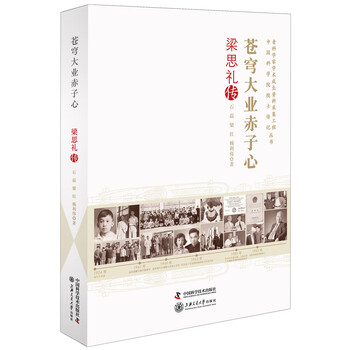 苍穹大业赤子心：梁思礼传
