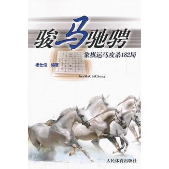 骏马驰骋--象棋运马攻杀182局