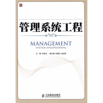 管理系统工程