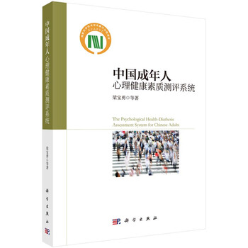中国成年人心理健康素质测系统