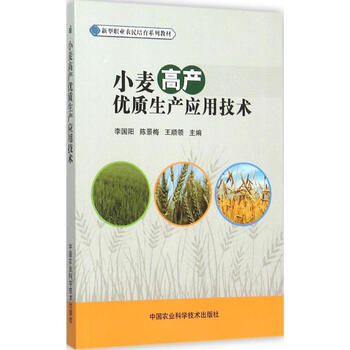 小麦高产优质生产应用技术