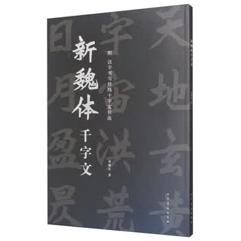 新魏体千字文