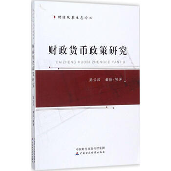 财政货币政策研究