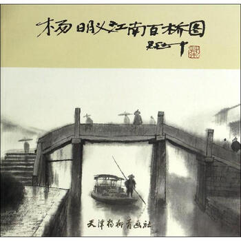 杨明义江南百桥图