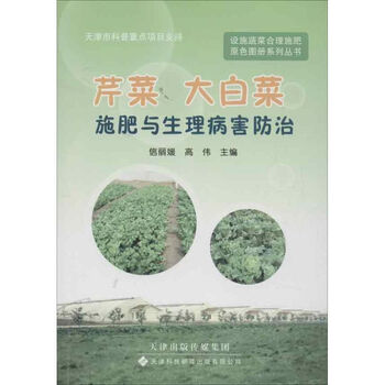 芹菜大白菜施肥与生理病害防治