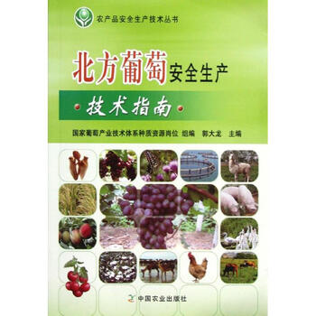 北方葡萄安全生产技术指南