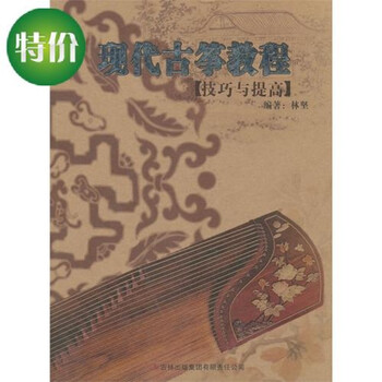 现代古筝教程 技巧与提高 