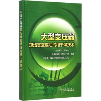 大型变压器现场真空煤油汽相干燥技术