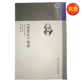 《资本论》导读 中共中央党校出版社