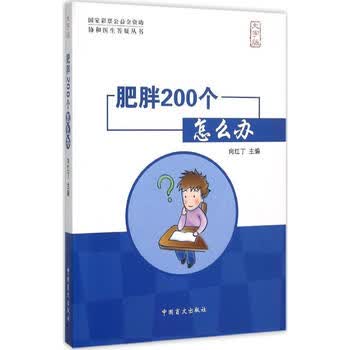 肥胖200个怎么办(大字版)