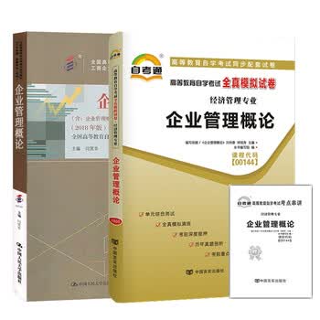自考教材 00144 0144 企业管理概论 自考教材 自考通全真模拟试卷 附历年真题 全套2本