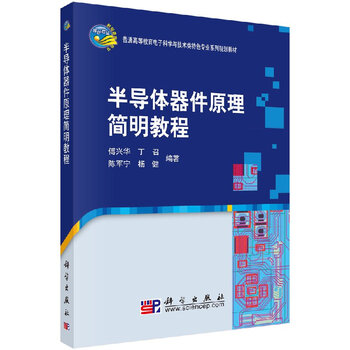 半导体器件原理简明教程