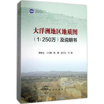 大洋洲地区地质图(1:250万)及说明书