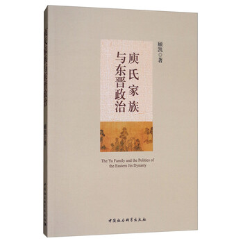 庾氏家族与东晋政治
