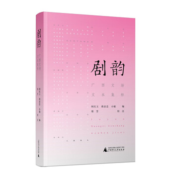 剧韵(广西文场文本集粹)