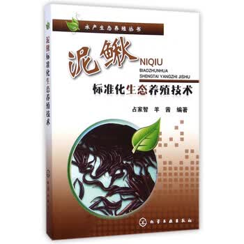 泥鳅标准化生态养殖技术/水产生态养殖丛书