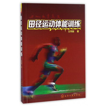 田径运动体能训练