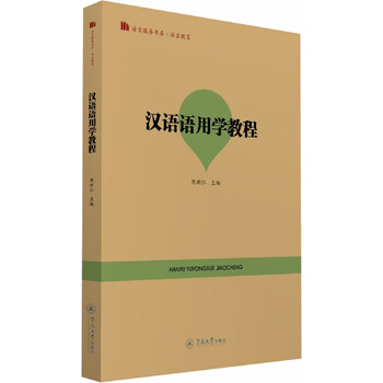 汉语语用学教程/语言服务书系·语言教育