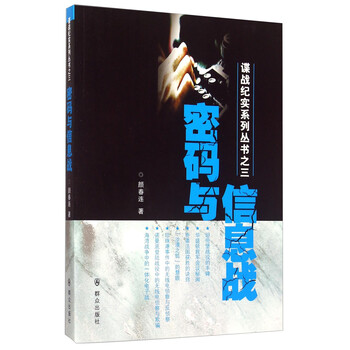 正版 密码与信息战9787501453627