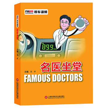 FM899驾车频道：车生活·名医坐堂