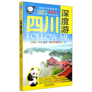 四川深度游FOLLOWME9787113203917