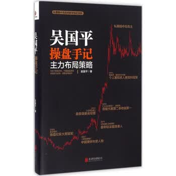 吴国平操盘手记主力布局策略