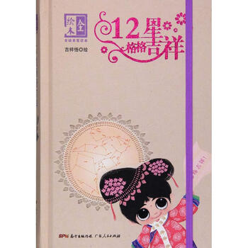 12星格格吉祥