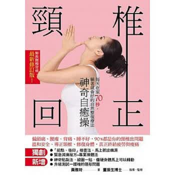 颈椎回正神奇自愈操 每天在家70秒 躺着就会好的自然整复疗法 新增订版 港台原版 黄雅玲 乐知 养生