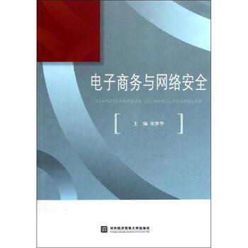 电子商务与网络安全