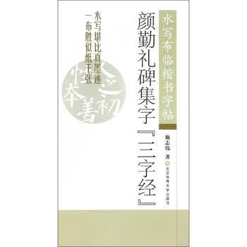颜勤礼碑集字《三字经》