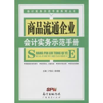 商品流通企业会计实务示范手册