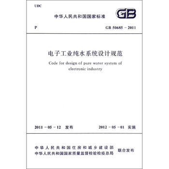 电子工业纯水系统设计规范GB50685―2011