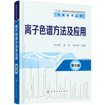 包邮  离子色谱方法及应用(第三版) 离子色谱的原理仪器技术及应用教程书籍 