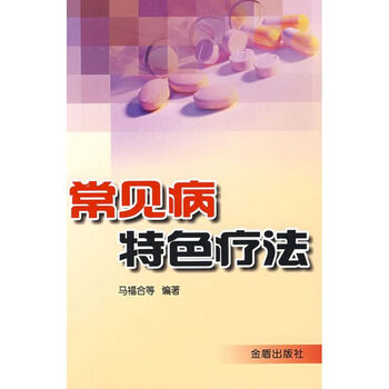 常见病特色疗法
