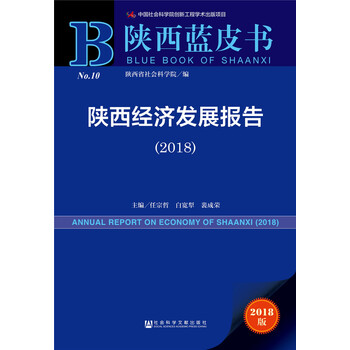 陕西蓝皮书：陕西经济发展报告（2018） 