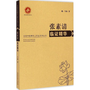 张素清临证精华