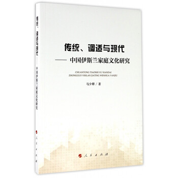 传统调适与现代--中国伊斯兰家庭文化研究