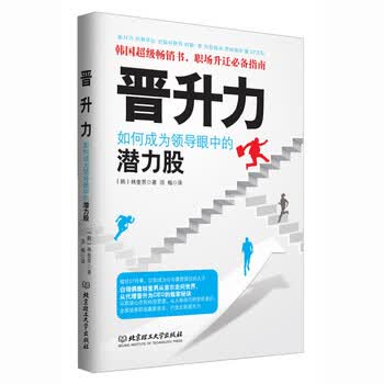 晋升力：如何成为领导眼中的潜力股 (韩国书，职场升迁指南) (韩)林奎男,洪梅