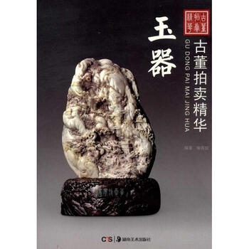 古董拍卖精华 玉器