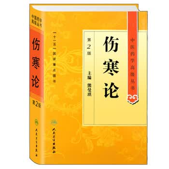 [正版图书]中医药学高级丛书·伤寒论(第2版)