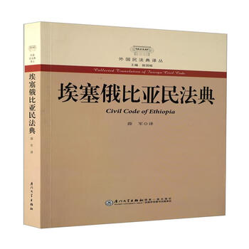 埃塞俄比亚民法典/外国民法典译丛