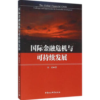 国际金融危机与可持续发展